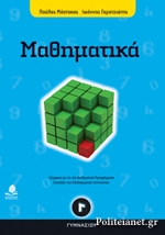 ΜΑΘΗΜΑΤΙΚΑ Γ΄ ΓΥΜΝΑΣΙΟΥ - ΜΑΣΤΑΚΑΣ ΠΑΥΛΟΣ - Βιβλιοπωλείο Πολιτεία