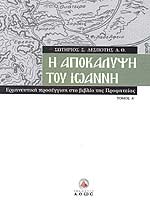 Η ΑΠΟΚΑΛΥΨΗ ΤΟΥ ΙΩΑΝΝΗ (ΠΡΩΤΟΣ ΤΟΜΟΣ) // ΕΡΜΗΝΕΥΤΙΚΗ ΠΡΟΣΕΓΓΙΣΗ ΣΤΟ ...