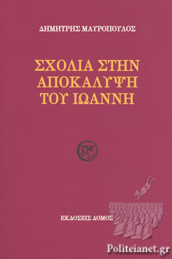 Σχολια Στην Αποκαλυψη Του Ιωαννη - Μαυροπουλος Δημητρης - Βιβλιοπωλείο ...