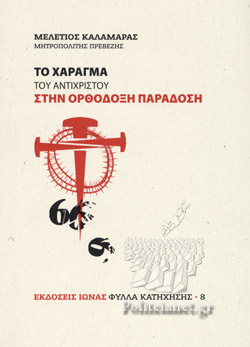 Το Χαραγμα Του Αντιχριστου // Στην Ορθοδοξη Παραδοση - Μητροπολιτης ...