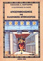 Αποσυμβολισμος Της Ελληνικης Μυθολογιας - Μαργιωρης Α. Νικολαος ...