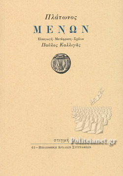 Πλατωνος: Μενων - Πλατων - Βιβλιοπωλείο Πολιτεία