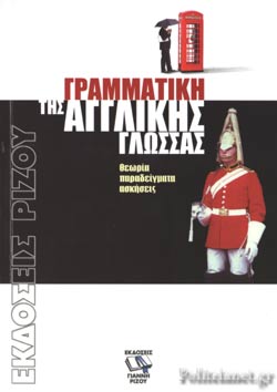 Γραμματικη Της Αγγλικης Γλωσσας // Θεωρια Παραδειγματα Ασκησεις ...