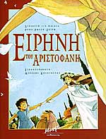Ειρηνη Του Αριστοφανη // (παιδικη Διασκευη: Ρενα Ρωσση-ζαιρη) - Ρωσση ...