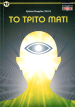 ΤΟ ΤΡΙΤΟ ΜΑΤΙ - ΓΕΩΡΓΙΟΥ ΧΡΙΣΤΟΣ - Βιβλιοπωλείο Πολιτεία