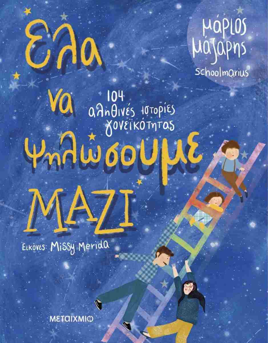Έλα Να Ψηλώσουμε Μαζί // 104 Αληθινές Ιστορίες Γονεϊκότητας - Μαζαρης ...