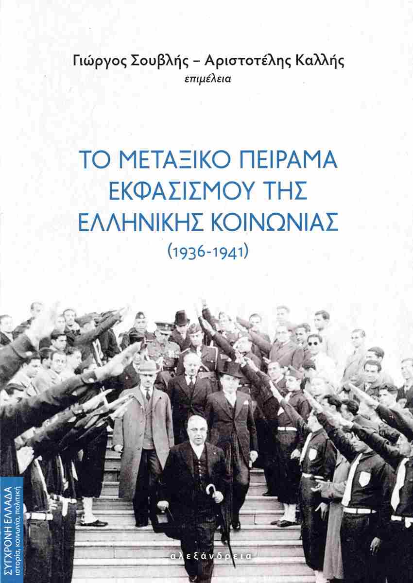 Το Μεταξικό Πείραμα Εκφασισμού Της Ελληνικής Κοινωνίας (1936-1941 ...