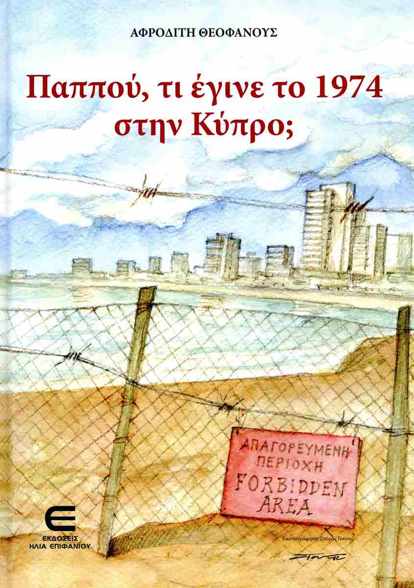 ΠΑΠΠΟΥ, ΤΙ ΕΓΙΝΕ ΤΟ 1974 ΣΤΗΝ ΚΥΠΡΟ; - ΘΕΟΦΑΝΟΥΣ ΑΦΡΟΔΙΤΗ ...