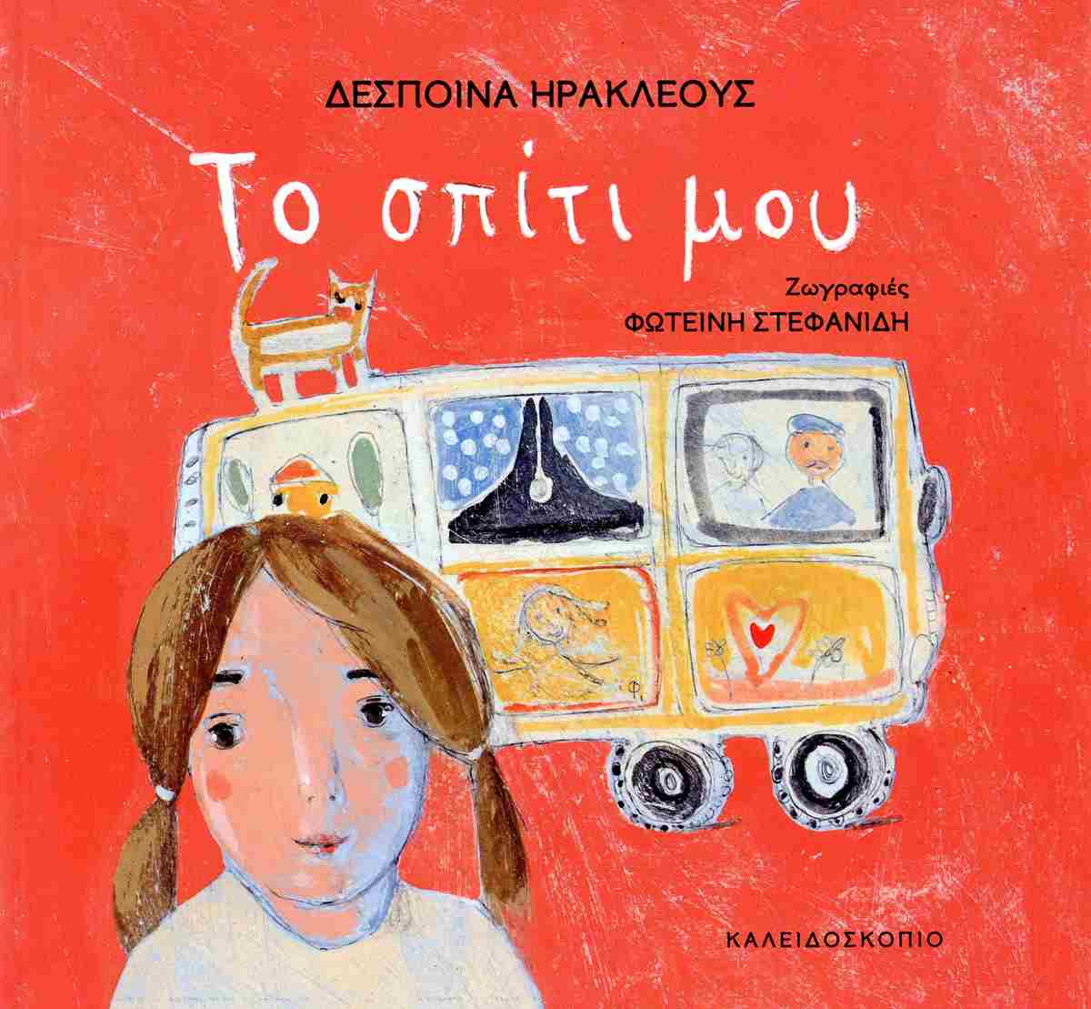 Το Σπίτι Μου (σκληρόδετη Έκδοση) - Ηρακλεους Δεσποινα - Βιβλιοπωλείο ...