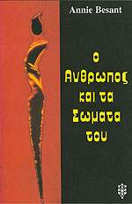 Ο Ανθρωπος Και Τα Σωματα Του - Besant Annie - Βιβλιοπωλείο Πολιτεία