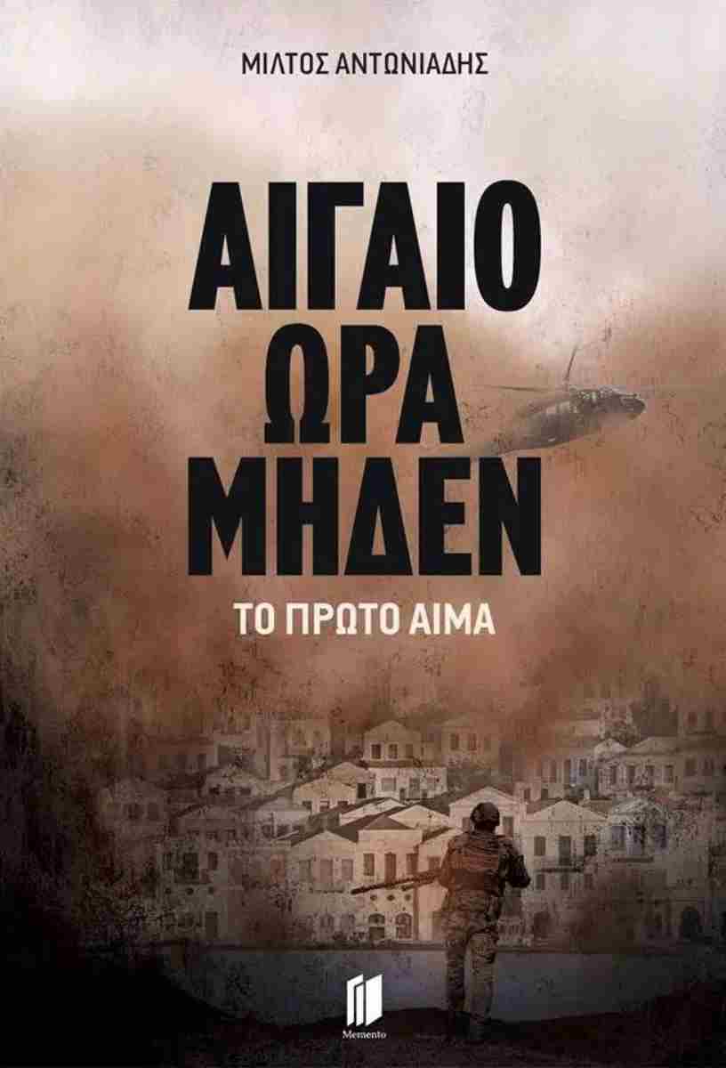 Το Πρωτο Αιμα // Αιγαιο Ωρα Μηδεν - Αντωνιαδης Μιλτος - Βιβλιοπωλείο ...