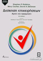 Διοικηση Επιχειρησεων // Αρχες Και Εφαρμογες (νεα Εκδοση) - Robbins P ...