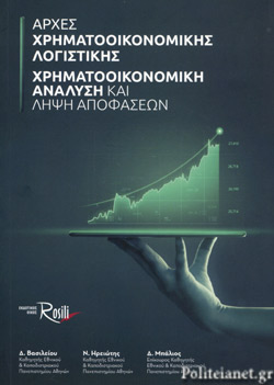 Αρχες Χρηματοοικονομικης Λογιστικης - Χρηματοοικονομικη Αναλυση Και ...