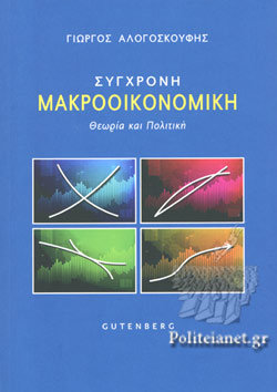 Συγχρονη Μακροοικονομικη // Θεωρια Και Πολιτικη - Αλογοσκουφης Γιωργος ...