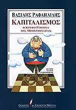 Καπιταλισμος // Η Κρυφη Γοητεια Της Μπουρζουαζιας (δευτερη Αναθεωρημενη ...