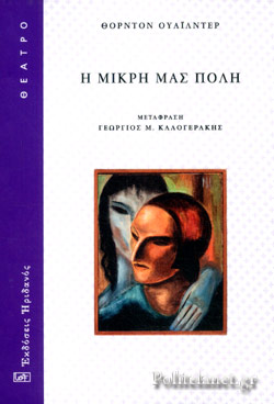 Η Μικρη Μας Πολη - Wilder Thornton - Βιβλιοπωλείο Πολιτεία