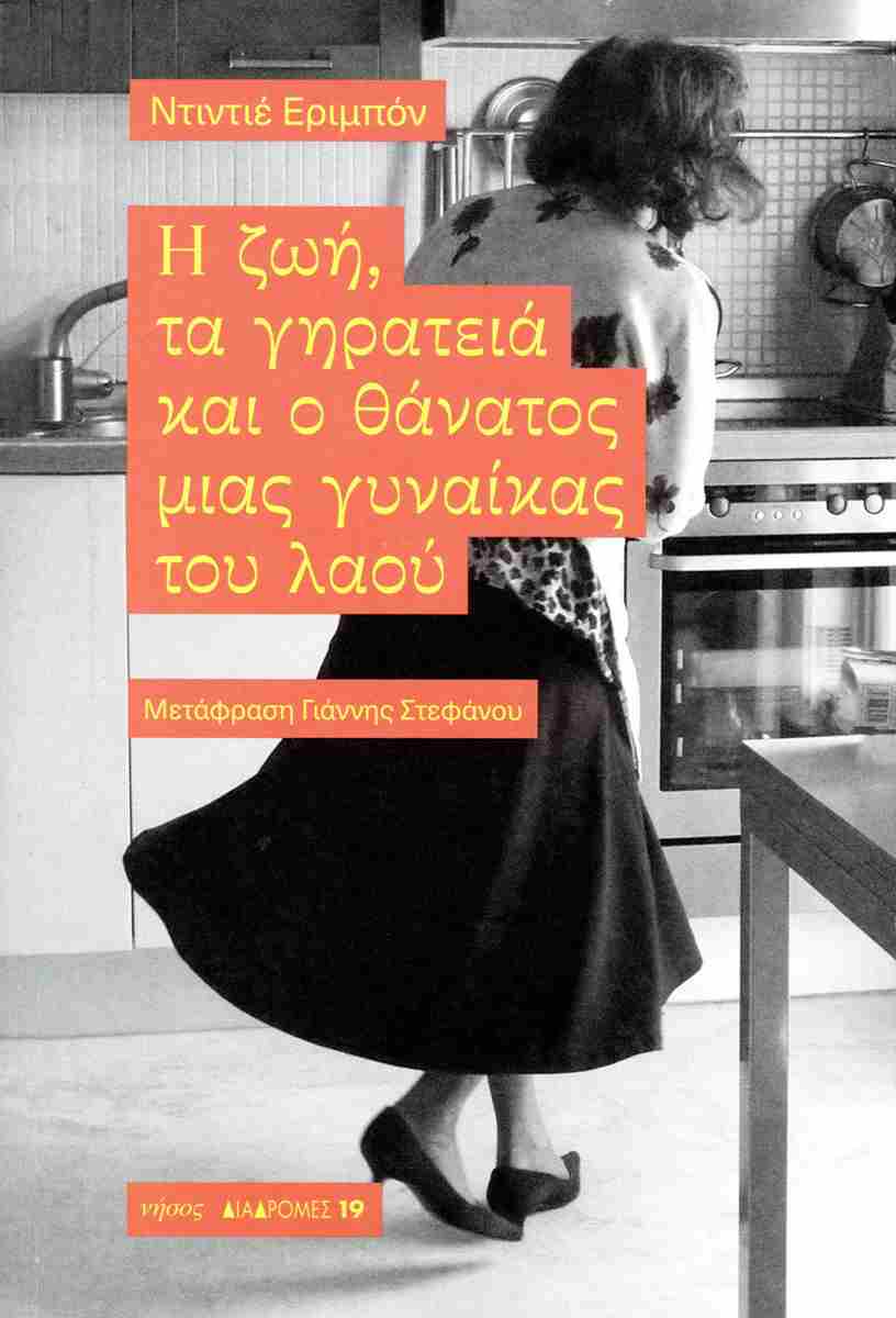 Η Ζωή, Τα Γηρατειά Και Ο Θάνατος Μιας Γυναίκας Του Λαού - Eribon Didier ...