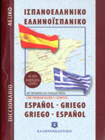 Ισπανοελληνικο - Ελληνοισπανικο Λεξικο (τσεπης) // 45.000 Λημματα Με ...