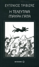 Η Τελευταια Μαυρη Γατα - Τριβιζας Ευγενιος - Βιβλιοπωλείο Πολιτεία