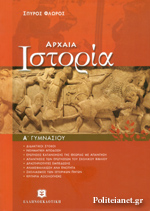 Αρχαια Ιστορια Α΄ Γυμνασιου - Φλωρος Γ. Σπυρος - Βιβλιοπωλείο Πολιτεία