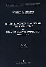 Η Περι Εικονων Διδασκαλια Της Εκκλησιας Και Του Αγιου Ιωαννου ...