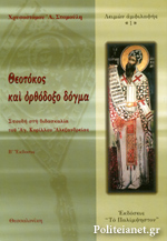 ΘΕΟΤΟΚΟΣ ΚΑΙ ΟΡΘΟΔΟΞΟ ΔΟΓΜΑ // ΣΠΟΥΔΗ ΣΤΗ ΔΙΔΑΣΚΑΛΙΑ ΤΟΥ ΑΓ. ΚΥΡΙΛΛΟΥ ...