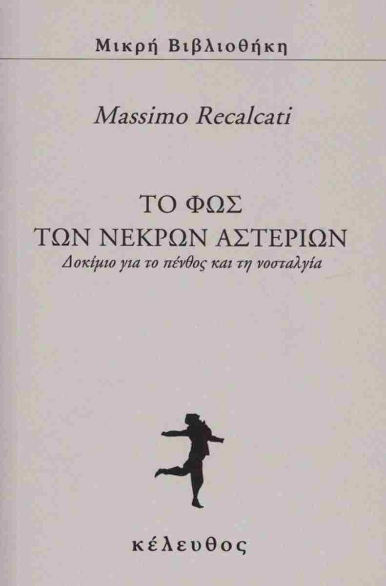Το Φως Των Νεκρών Αστεριών // Δοκίμιο Για Το Πένθος Και Τη Νοσταλγία ...