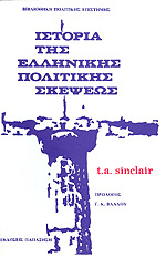 Ιστορια Της Ελληνικης Πολιτικης Σκεψεως (πρωτος Τομος) - Sinclair A. T ...