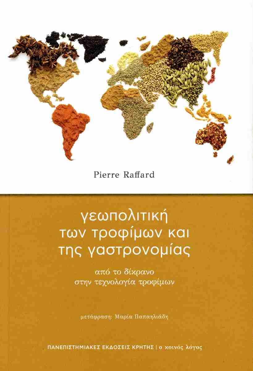 ΓΕΩΠΟΛΙΤΙΚΗ ΤΩΝ ΤΡΟΦΙΜΩΝ ΚΑΙ ΤΗΣ ΓΑΣΤΡΟΝΟΜΙΑΣ // ΑΠΟ ΤΟ ΔΙΚΡΑΝΟ ΣΤΗΝ ...