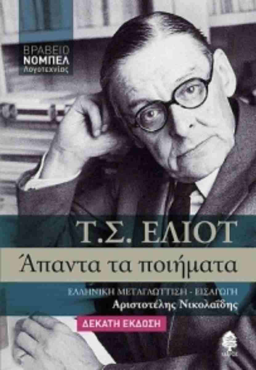 Ελιοτ: Απαντα Τα Ποιηματα - Eliot Thomas-stearns (nobel 1948 ...