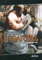 Πυθαγορας // Η Ζωη Και Η Διδασκαλια Του - Strohmeier John ...