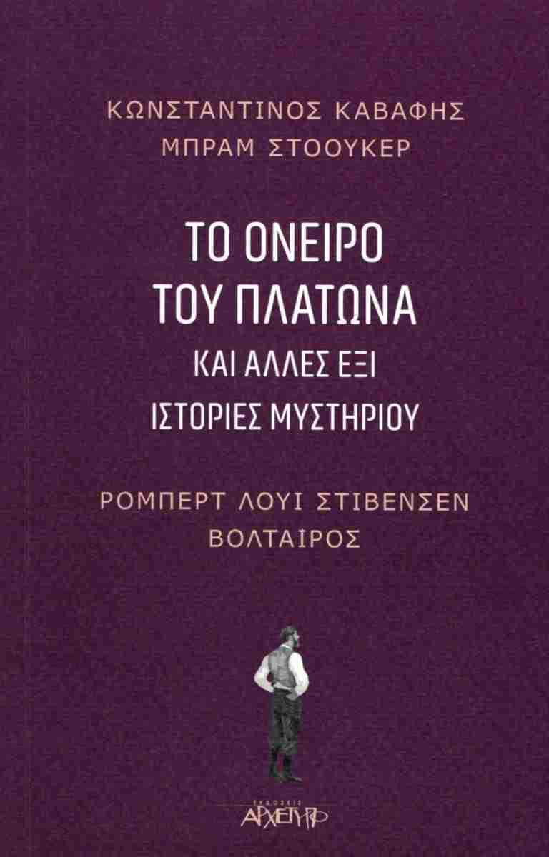 Το όνειρο του Πλάτωνα // Και άλλες έξι ιστορίες μυστηρίου - ΑΝΘΟΛΟΓΙΑ ...