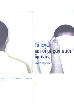 Το Εγω Και Οι Μηχανισμοι Αμυνας - Freud Anna - Βιβλιοπωλείο Πολιτεία