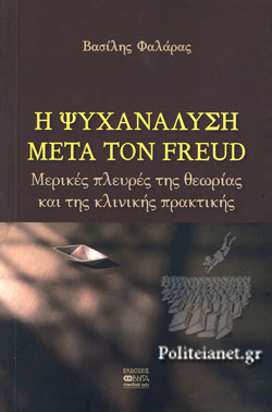 Η Ψυχαναλυση Μετα Τον Freud // Μερικες Πλευρες Της Θεωριας Και Της ...