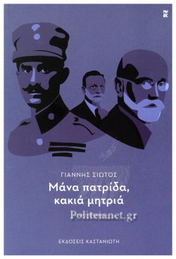 Μανα Πατριδα, Κακια Μητρια (σκληροδετη Εκδοση) - Σιωτος Γιαννης ...