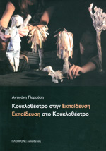 Κουκλοθεατρο Στην Εκπαιδευση (περιεχει Dvd) // Εκπαιδευση Στο ...