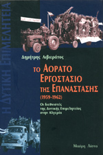 ΤΟ ΑΟΡΑΤΟ ΕΡΓΟΣΤΑΣΙΟ ΤΗΣ ΕΠΑΝΑΣΤΑΣΗΣ (1959-1962) // ΟΙ ΔΙΕΘΝΙΣΤΕΣ ΤΗΣ ...