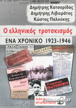 Ο Ελληνικος Τροτσκισμος // Ενα Χρονικο 1923-1946 - Κατσοριδας Α ...
