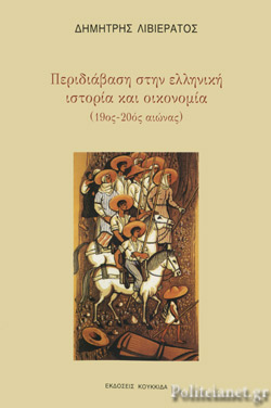 Περιδιαβαση Στην Ελληνικη Ιστορια Και Οικονομια (19ος - 20ός Αιωνας ...