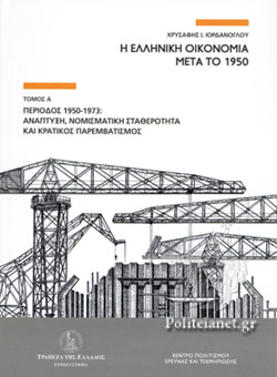 Η ΕΛΛΗΝΙΚΗ ΟΙΚΟΝΟΜΙΑ ΜΕΤΑ ΤΟ 1950 (ΠΡΩΤΟΣ ΤΟΜΟΣ-ΧΑΡΤΟΔΕΤΗ ΕΚΔΟΣΗ ...