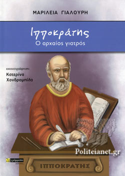 Ιπποκρατης // Ο Αρχαιος Γιατρος - Γιαλουρη Μαριλεια - Βιβλιοπωλείο Πολιτεία