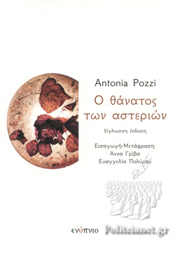 Ο ΘΑΝΑΤΟΣ ΤΩΝ ΑΣΤΕΡΙΩΝ // (ΔΙΓΛΩΣΣΗ ΕΚΔΟΣΗ, ΕΛΛΗΝΙΚΑ - ΙΤΑΛΙΚΑ) - POZZI ...