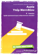 ΛΥΣΙΑ ΥΠΕΡ ΜΑΝΤΙΘΕΟΥ Β' ΛΥΚΕΙΟΥ // ΟΜΑΔΑ ΠΡΟΣΑΝΑΤΟΛΙΣΜΟΥ ΑΝΘΡΩΠΙΣΤΙΚΩΝ ...