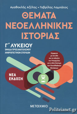 Θεματα Νεοελληνικης Ιστοριας Γ' Λυκειου // Ομαδα Προσανατολισμου ...