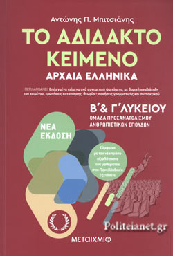 Το Αδιδακτο Κειμενο Αρχαια Ελληνικα Β' Και Γ' Λυκειου Ομαδα ...