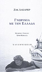 Γνωριμια Με Την Ελλαδα - Lacarriere Jacques - Βιβλιοπωλείο Πολιτεία