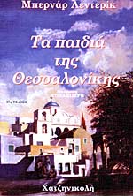 Τα Παιδια Της Θεσσαλονικης (πρωτο Βιβλιο) - Lenteric Bernard ...