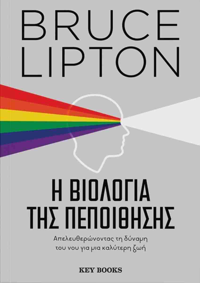 Η Βιολογια Της Πεποιθησης // Απελευθερωνοντας Τη Δυναμη Του Νου Για Μια ...