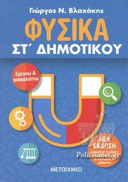 Φυσικα Στ' Δημοτικου // Ερευνω Και Ανακαλυπτω (νεα Εκδοση) - Βλαχακης Ν ...