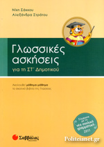 Γλωσσικες Ασκησεις Για Τη Στ' Δημοτικου - Σακκου Νικη - Βιβλιοπωλείο ...